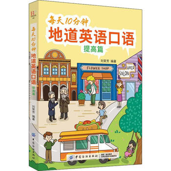 每天10分钟地道英语口语 提高篇