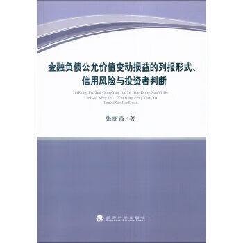 #金融负债公允价值变动损益的列报形式、信用风险与投资者判断 张丽霞 9787514164688 经济