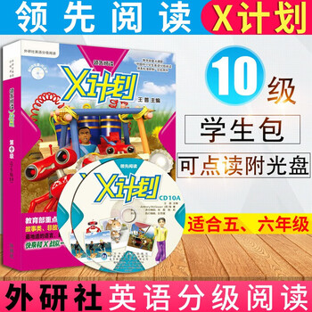 领先阅读X计划第十级 学生包10 丽声英语绘本小学生五六年级外研社幼儿童英语分级阅读绘本