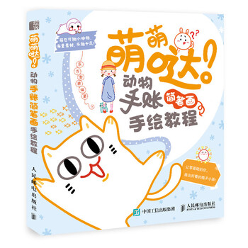 萌萌哒 动物手账简笔画手绘教程9787115493767