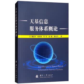 {正版新书}天基信息服务体系概论9787118116571