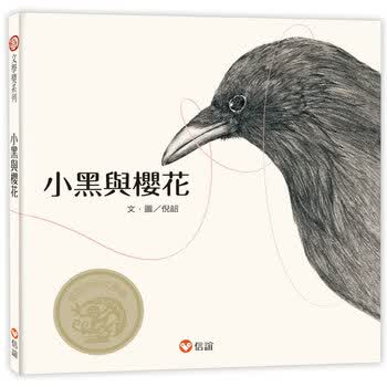 预售 倪韶 小黑與櫻花 信誼基金出版社