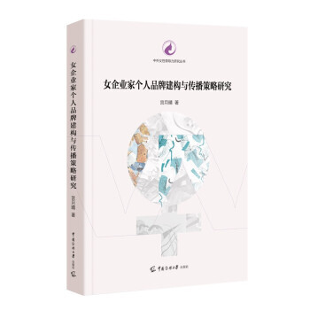 女企业家个人品牌建构与传播策略研究 宫月晴 中国传媒大学出版社 9787565728709