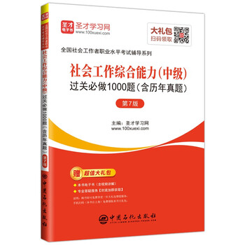 社会工作综合能力（中级）过关必做1000题（含历年真题）（第7版）