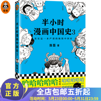 【现货包邮】半小时漫画中国史3 陈磊二混子著系列第3部，其实是一本严谨的极简中国史 历史百科科普书籍