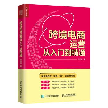 跨境电商运营从入门到精通（人邮普华出品）