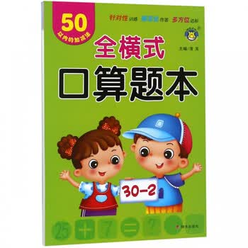 50以内的加减法/全横式口算题本