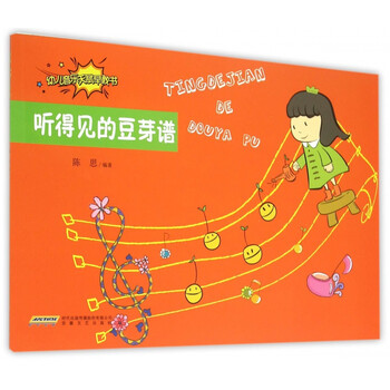 听得见的豆芽谱/幼儿音乐天赋早教书