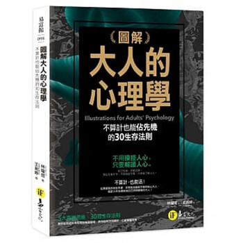 现货台版 图解大人的心理学 心理励志类