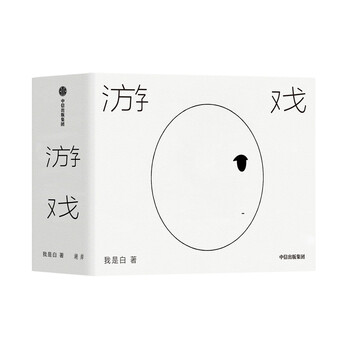 游戏 我是白