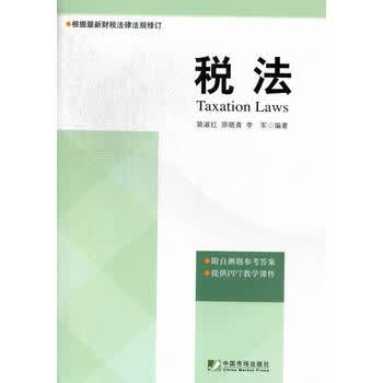 税法-根据法律法规修订 法律 书籍