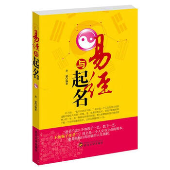 正版新书 易经与起名 9787504468055 齐斌 著 中国商业