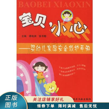 宝贝小心——婴幼儿家庭安全救护手册