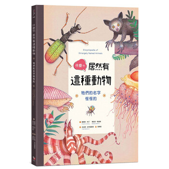 台版 什么 居然有这种动物 它们的名字怪怪的科普百科