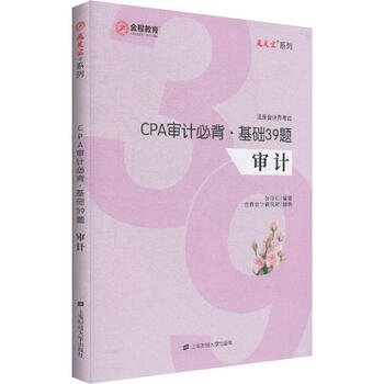 金程教育 CPA审计必背·基础39题