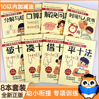 幼小衔接教材全套一日一练语文数学思维训练10以内加减法练习题 幼小衔接入学准备卷全套启蒙训练幼升