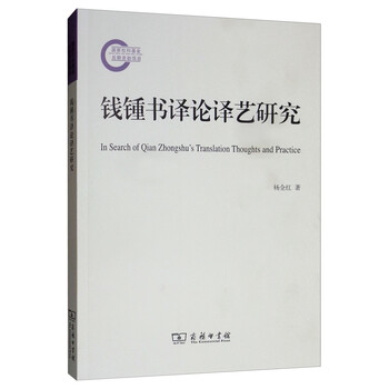 钱锺书译论译艺研究
