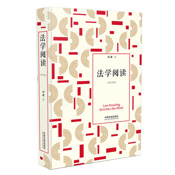 法学阅读：修订版（精装）