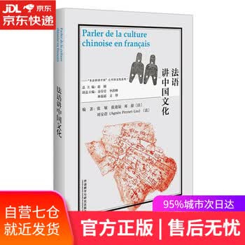【正版图书】法语讲中国文化 张敏,张迎旋,邓捷(法),刘安蓓(法) 外语教学与研究出版社