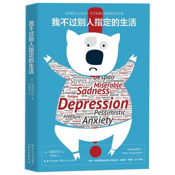 我不过别人指定的生活 励志与成功 书籍