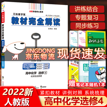 2022版王后雄学案：教材完全解读高中化学选修四4（化学反应原理）课标人教版