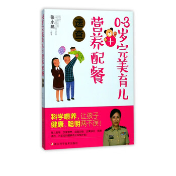0-3岁完美育儿+营养配餐速查