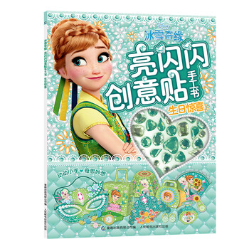 冰雪奇缘 亮闪闪创意贴手工书 生日惊喜
