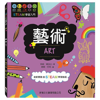 现货台版 艺术ART STEAM学习入门 培养孩子成为科技与人文素养兼备的人才艺术书