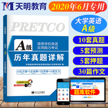备考2020年6月 大学英语A级考试历年真题与押题预测试卷 高等学校英语应用能力考试A级