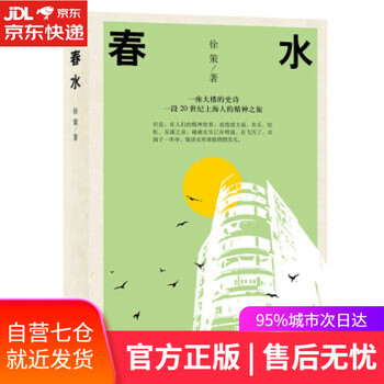 【正版图书】春水 徐策 著 文汇出版社