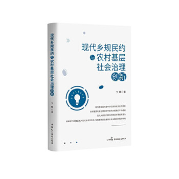 正版 2022新书 现代乡规民约与农村基层社会治理创新 卞辉 农村社会管理 农村社会治理 现代乡规民约的机理机制结构体系 民主法制