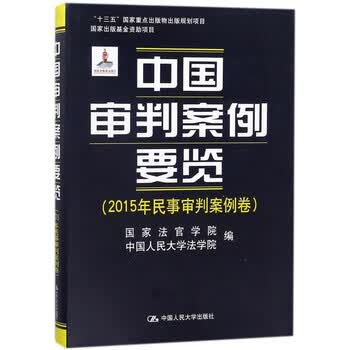 中国审判案例要览(2015年民事审判案例卷)(精)