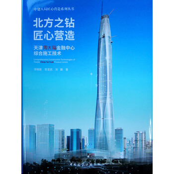 北方之钻  匠心营造——天津周大福金融中心综合施工技术