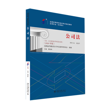 备考2022自考教材 课程代码00227 公司法自学考试学习读本2020年版 法律专业本科段自学考试教材自考公共课书 北京大学旗舰店正版