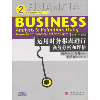 运用财务报表进行商务分析和评估(第2版) 克里舍G佩普,保罗M希利,维克多L伯纳德 著 中信出版社