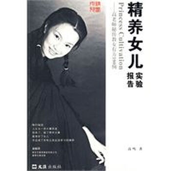 精养女儿实验报告高老师秘传教女有方100例