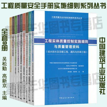 全套9册工程质量安全手册实施细则系列丛书 控制细则/管理资料/地基基础/混凝土/钢结构/砌体/建筑等