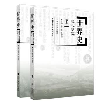 【】世界史 现代史编 上卷+下卷 吴于廑齐世荣 高等教育出版社