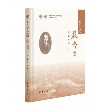 南开校父严修画传 陈鑫 郭辉著 中华书局