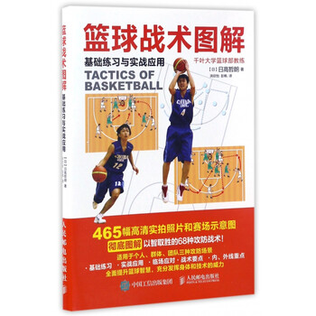 篮球战术图解(基础练习与实战应用)