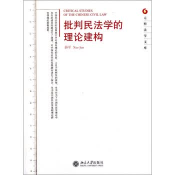 批判民法学的理论建构/元照法学文库