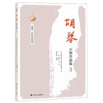 胡琴小型作品集(3)