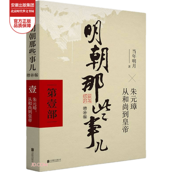 新版 明朝那些事儿增补版 全集 1-9册（2021版）当年明月 中国通史历史小说 明朝那些事儿增补版 第1部（2021版）