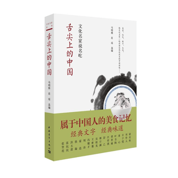 舌尖上的中国：文化名家说名吃(*新版)