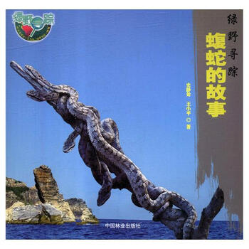 蝮蛇的故事
