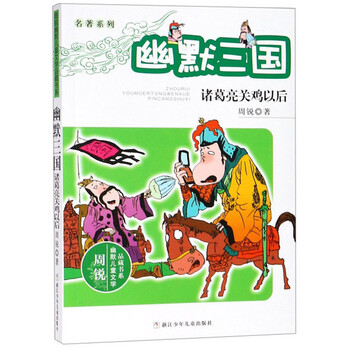 幽默三国：诸葛亮关鸡以后/周锐幽默儿童文学品藏书系·名著系列