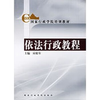 依法行政教程国家行政学院培训教材