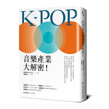 预售 柳东佶K-POP音乐产业大解密！台湾商务