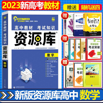 2023资源库高中数学 新高考资源库数学 高一二三通用高考一轮复习 高中高考资源库数学冲刺复习辅导