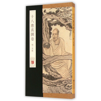 十八应真图卷(精)